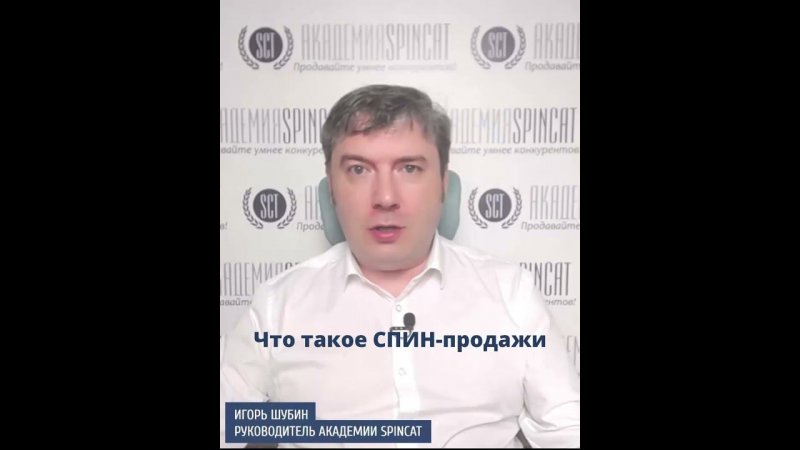 Что такое СПИН-продажи
