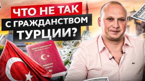 Гражданство в Турции через инвестиции в недвижимость: плюсы, минусы и как не сесть в тюрьму?