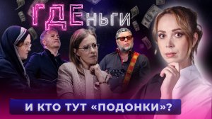 ГДЕньги: «Подонки» Агутина, любимое блюдо Собчак, Набиуллина в хиджабе
