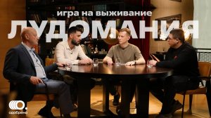 Подкаст «Одобрено»: Игра на выживание. Почему лудомания – дорога в никуда?