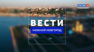 «Вести. Нижний Новгород»