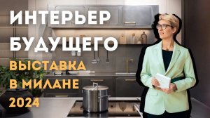 Мебельный Салон в Милане 2024 | Тренды, Текстуры и Цвета в Интерьере | Голливудский Интерьер