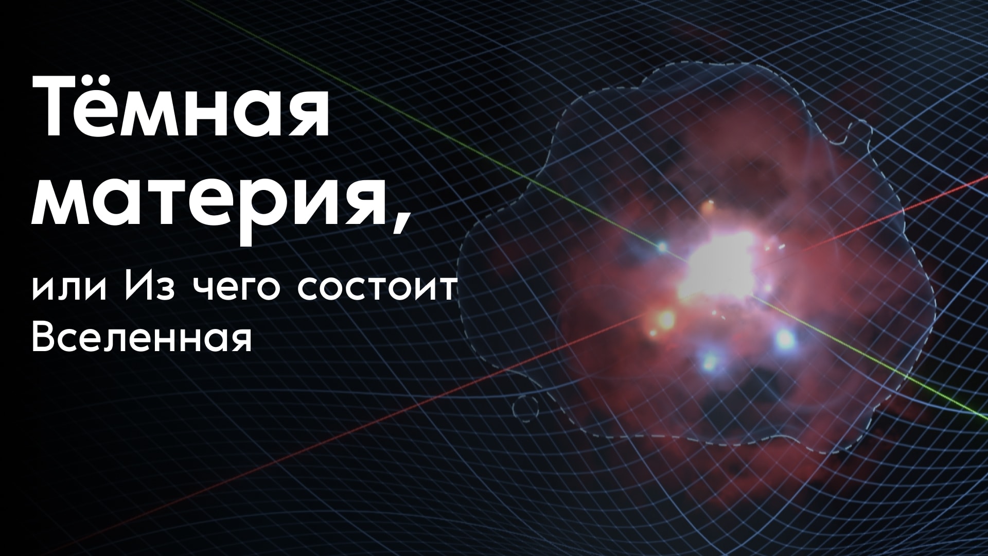 Тёмная материя, или Из чего состоит Вселенная