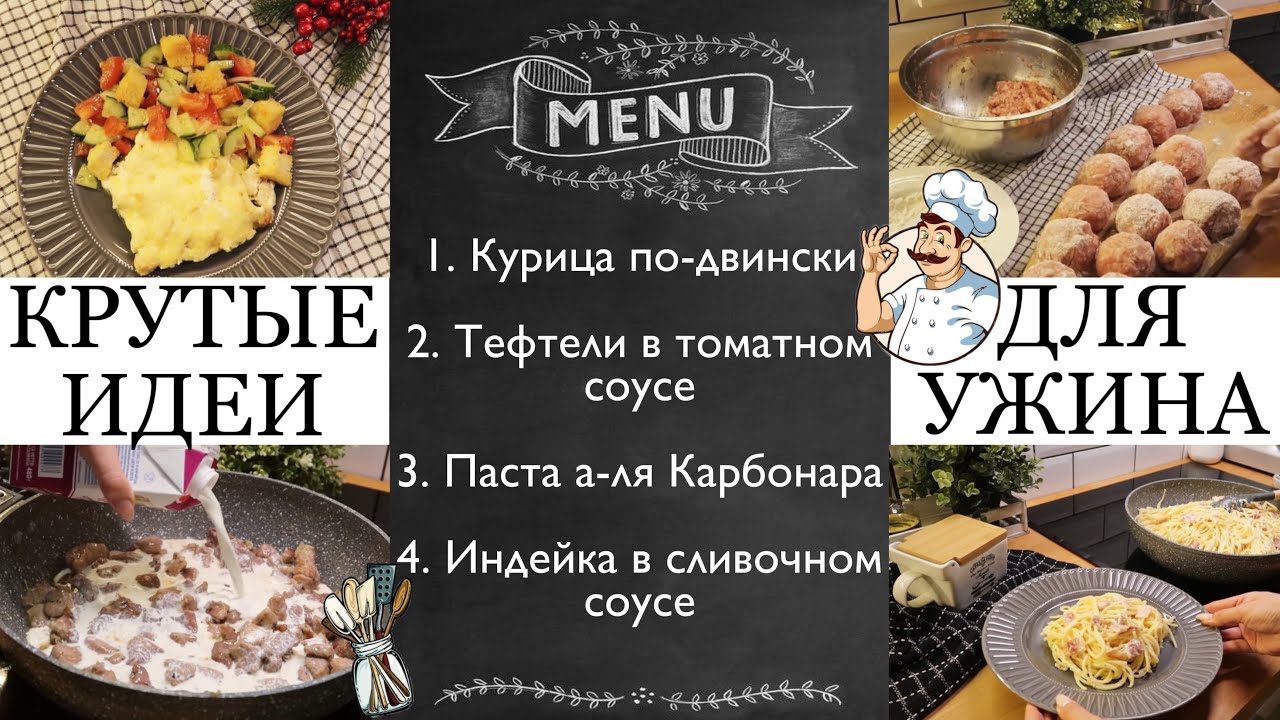 ИДЕИ для УЖИНА??_?• 4 ВКУСНЫХ РЕЦЕПТА_ Курица по-двински?Тефтели??Индейка в сливках?Карбонара.mp4