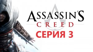 #77 АС МАРАФОН! 1191 г.► Проходим Assassin's Creed 1. Серия 3