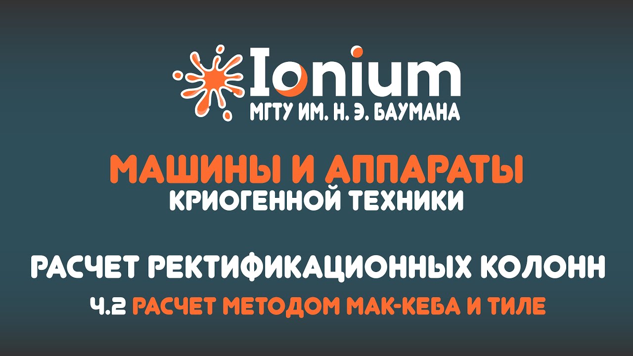 ❄️Семинар 5. Расчет ректификационных колонн. Вывод формул и расчет методом Мак-Кеба и Тиле
