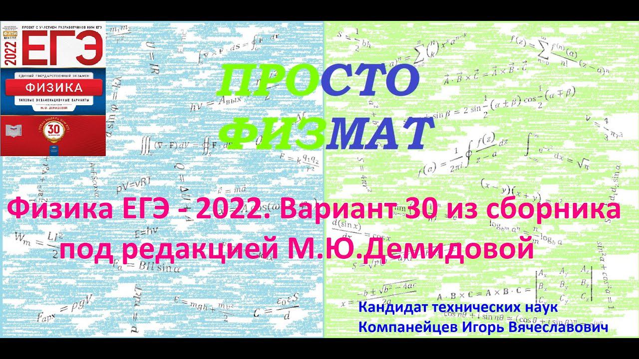 Физика. ЕГЭ-2022. Вариант 30 из сборника М.Ю.Демидовой