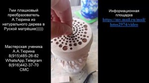 полное видео 7ми плашковый вихревой преобразователь А.А.Тюрина из Ясеня ЦП в Русской матрёшке )))))