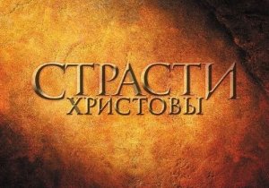 Православное Древнее Песнопение к фильму «Страсти Христовы» на Церковнославянском языке с субтитрами