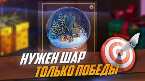 Проходим Новогодний Ивент - 1 шар и концепт у меня!!! WoT Blitz