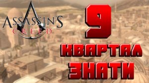 Assassin`s creed - Район богачей №8 #assassinscreed #прохождение #выживание #видеоигры