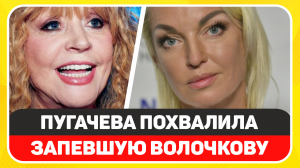 Пугачева похвалила запевшую Волочкову