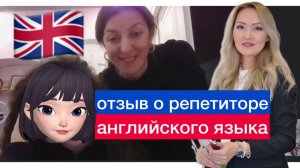 Отзыв из Италии о репетиторе английского языка | English time