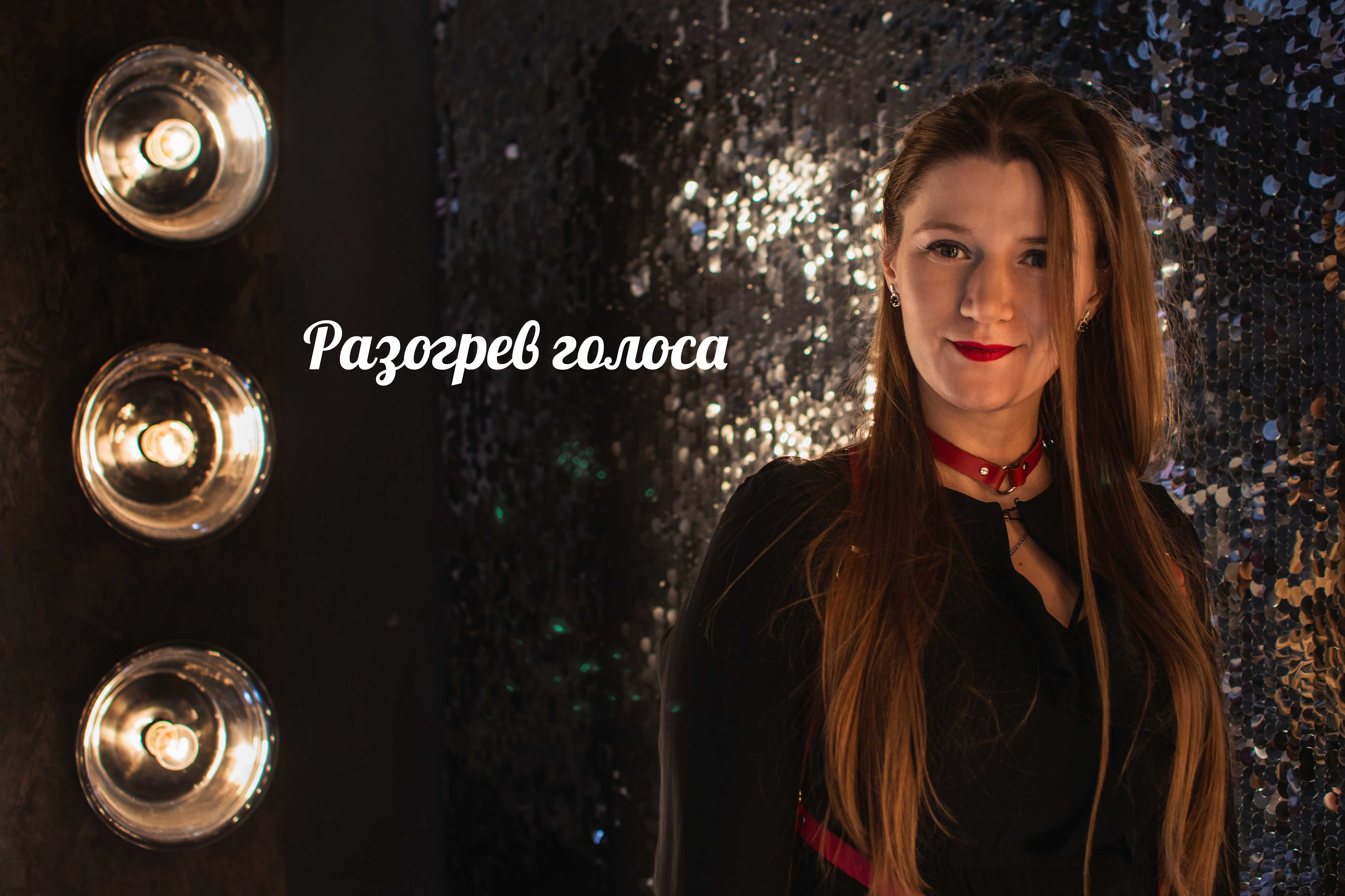 Разогрев голоса