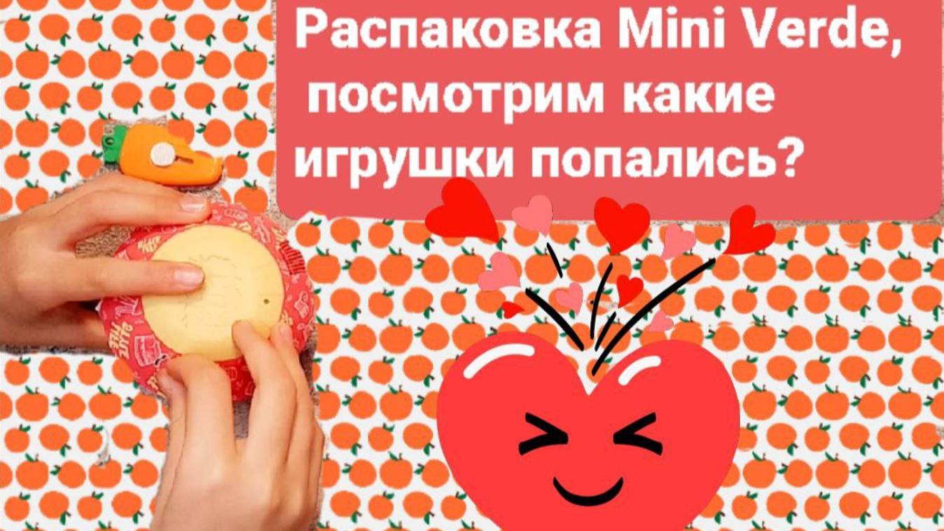 Mini Verse распаковка игрушки😍😍😍Что попадётся в сюрпризах?