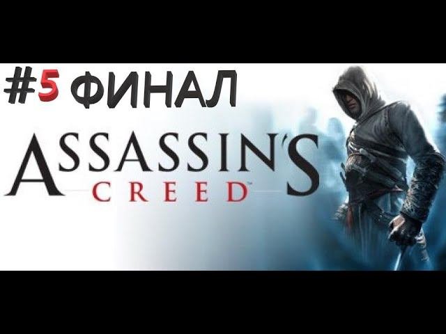 прохождение // Assassin's Creed // 5 часть ФИНАЛ