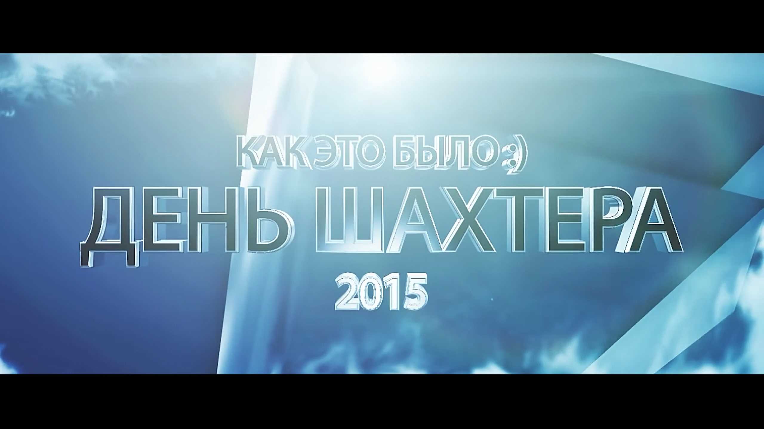 День шахтера 2015 Краснодон (Видео 1)