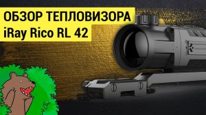 Горячая новинка! #Тепловизор iRay Rico RL 42! Обзор тепловизора и видео тесты.