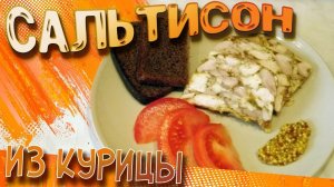 Сальтисон из курицы. Это вкусно!!!