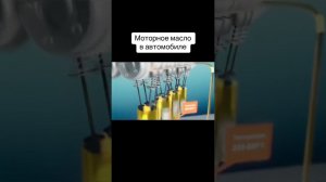 Моторное масло в автомобиле