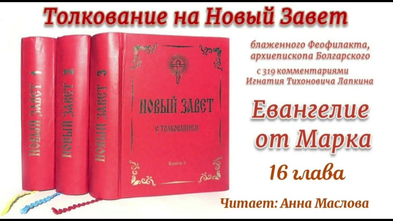 Толкование блаженного Феофилакта, архиепископа Болгарского, на Евангелие от Марка. 16 глава.