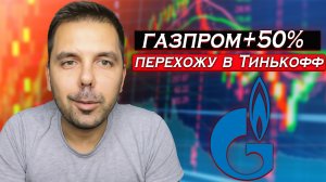 Продал акции Газпром в хороший плюс перекидываю деньги в Тинькофф инвестиции