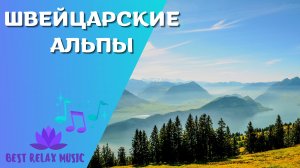 Спокойная расслабляющая музыка. Швейцарские Альпы