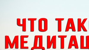ЧТО ТАКОЕ МЕДИТАЦИЯ? КАК ЗАЙТИ В ТАКОЕ МЕСТО ПОКОЯ?