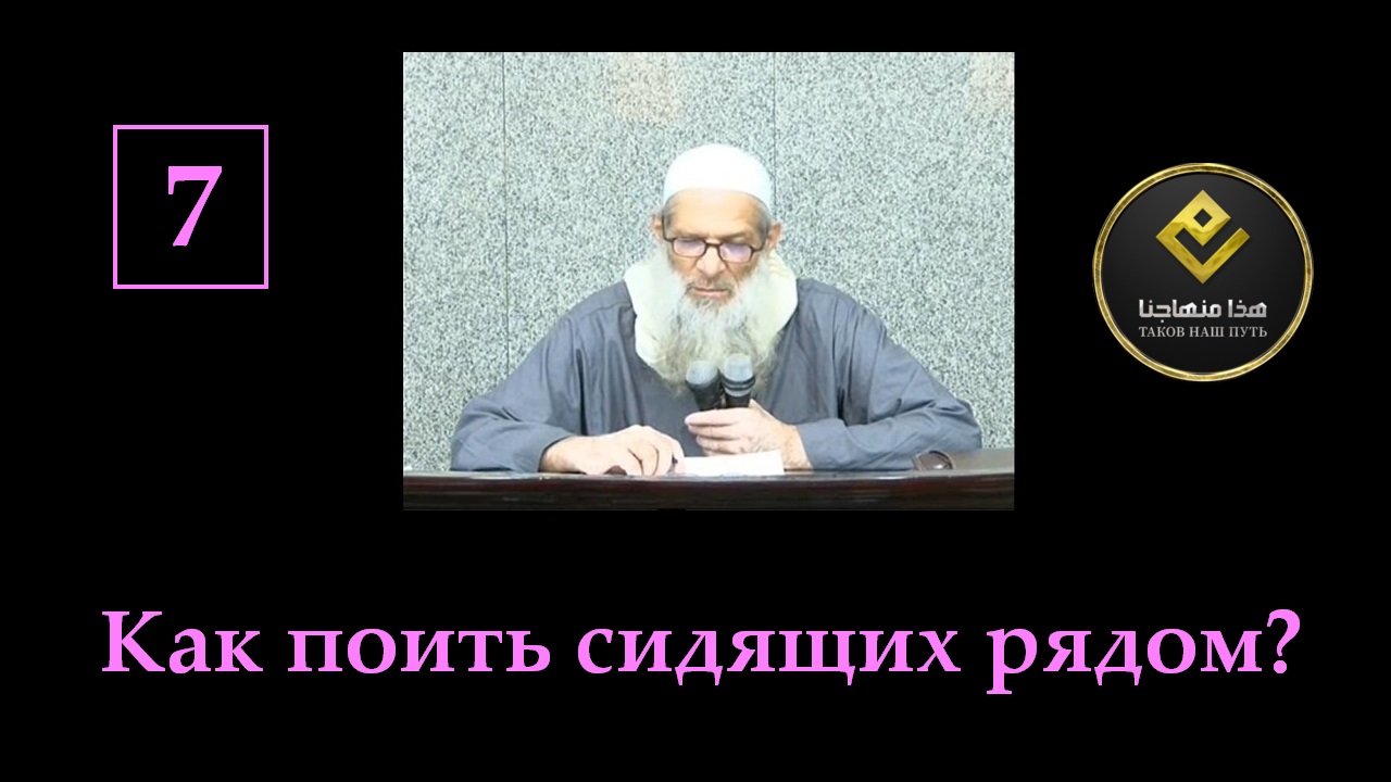 Как поить сидящих рядом? | Шейх Раслян