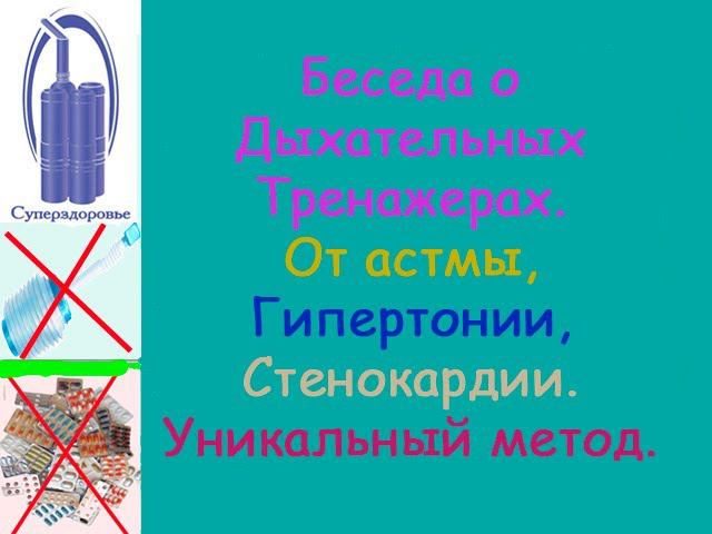 ПРИ АСТМЕ, ГИПЕРТОНИИ, СТЕНОКАРДИИ, ПОМОГ ДЫХАТЕЛЬНЫЙ ТРЕНАЖЕР ТУИ БУКИНА, СУПЕРЗДОРОВЬЕ, БЕСЕДА