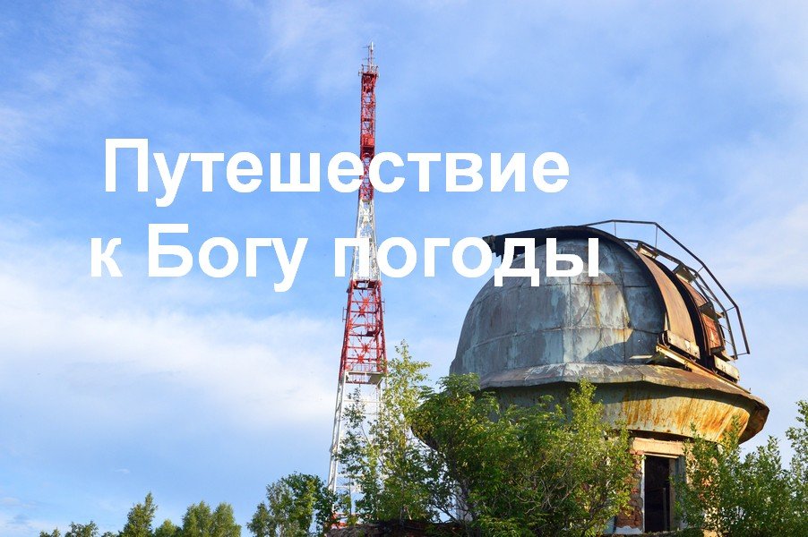 Путешествие к Богу погоды.mp4⛰🚕🌥 🏔🌇