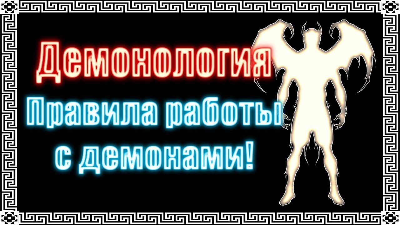 Способы работы с демонами #демонология #демон #демоны #гоэтия #гримуар #эзотерика #магия #мистика