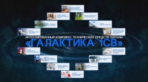 КТСО "Галактика 1СВ"