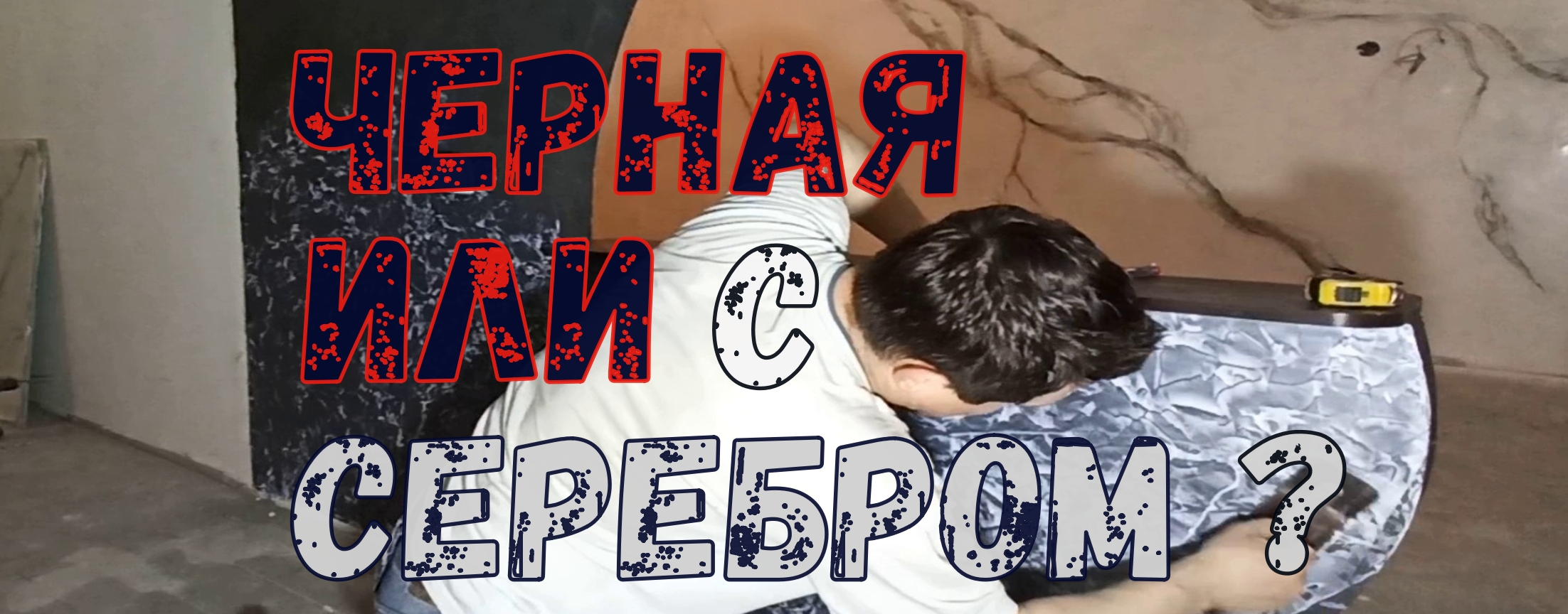Черная или с серебром? Декоративная штукатурка .