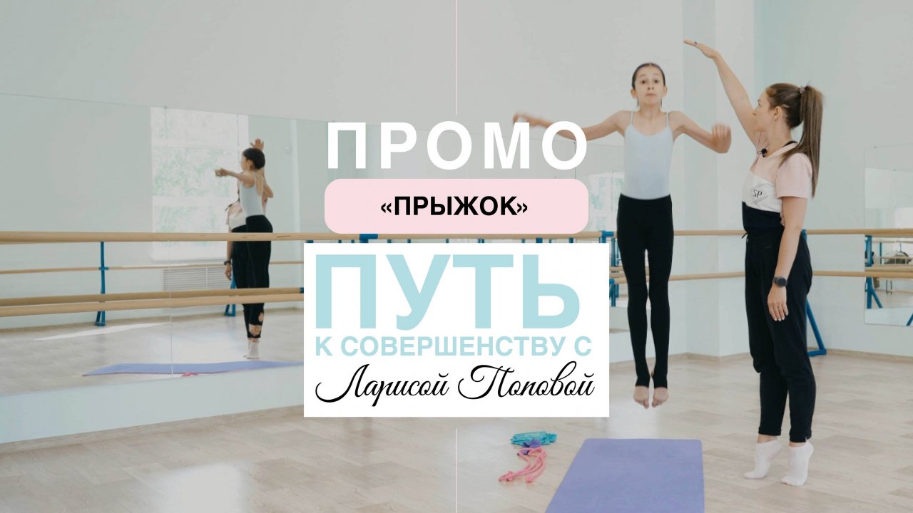ПРОМО - ВЕРСИЯ видеоурока "Прыжок"