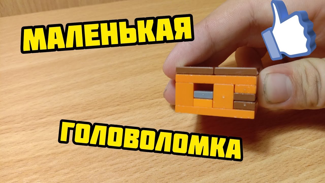 Как сделать мини головоломку из лего ** без лего техник **