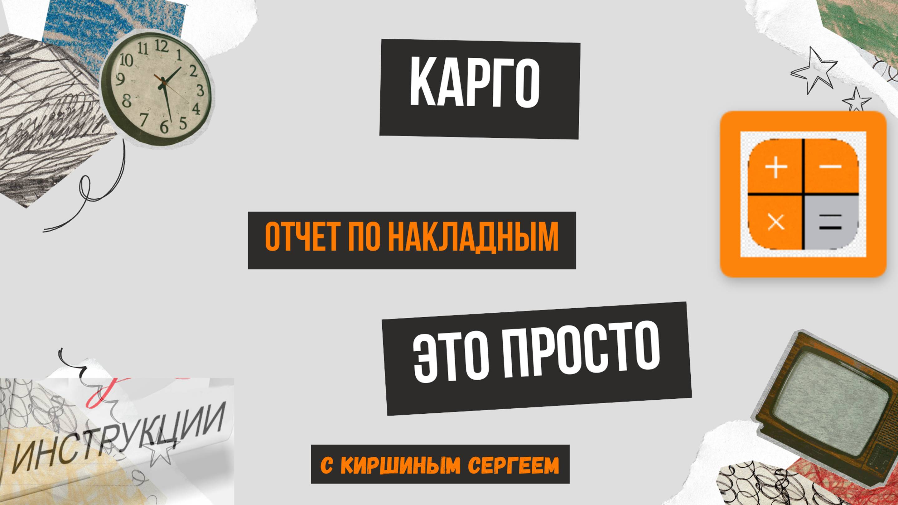 Карго это просто! Отчет по накладным