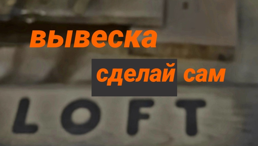 Как сделать дизайнерскую надпись, вывеску.