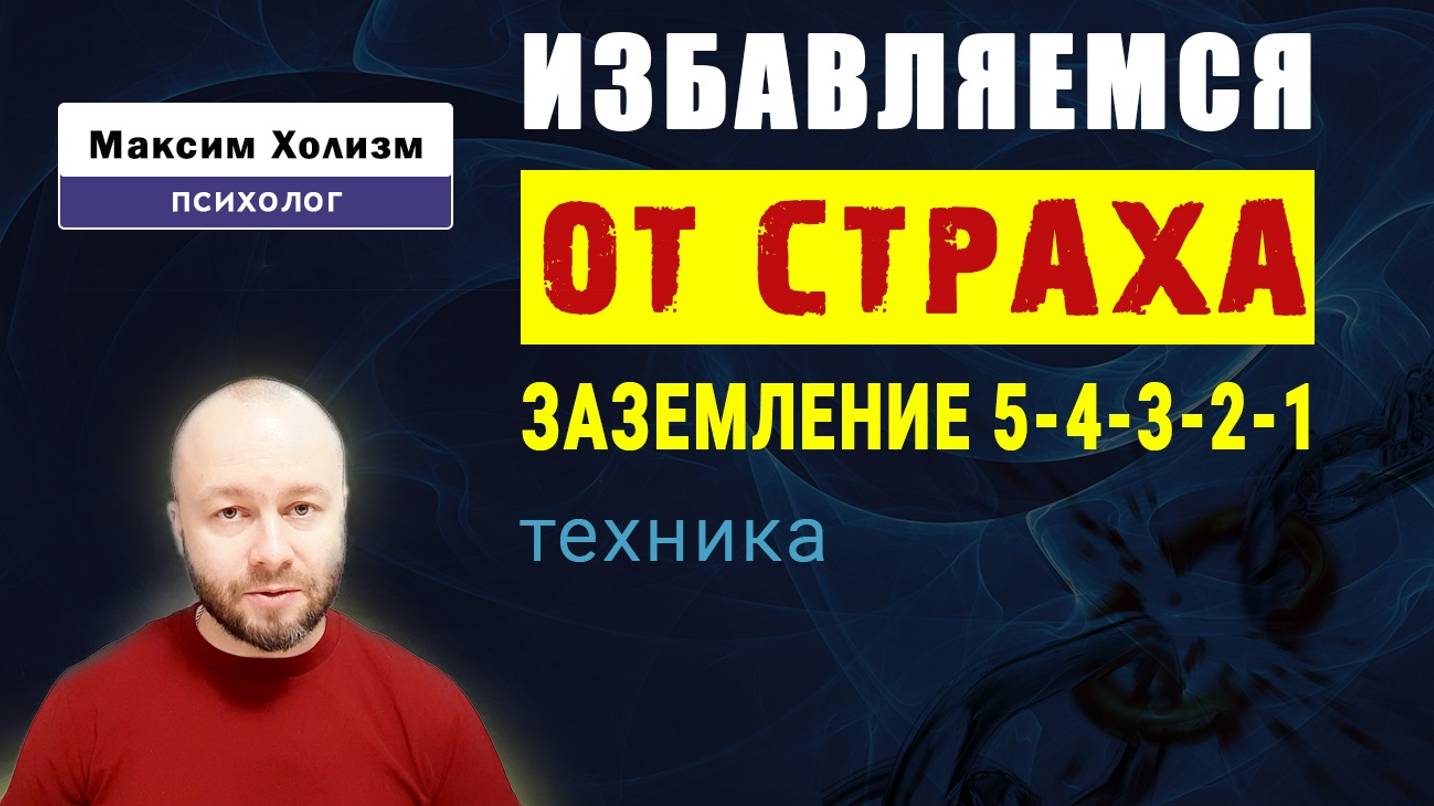 Быстро избавиться от страха и тревоги - техника "Заземление" (5-4-3-2-1)