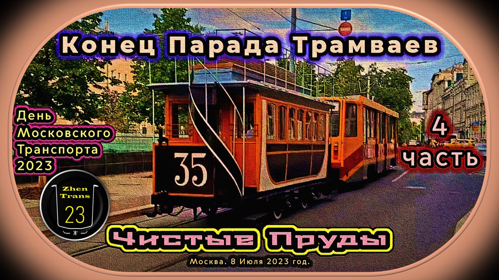 4 часть – Конец Парада Трамваев. Отбытие колонны с Чистых прудов. День Московского Транспорта 2023.