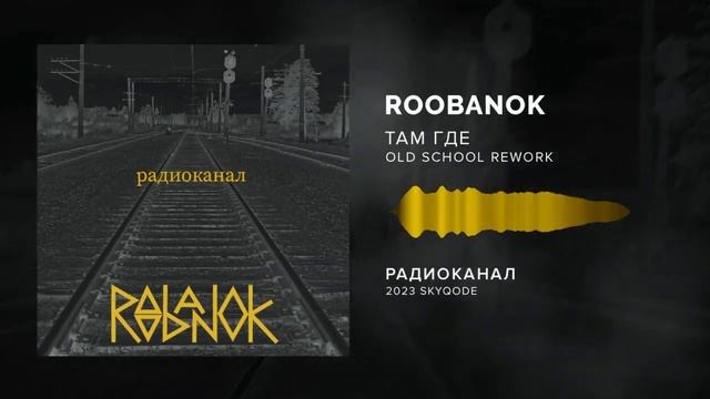 Roobanok - Там Где (Old School Rework 2023)
