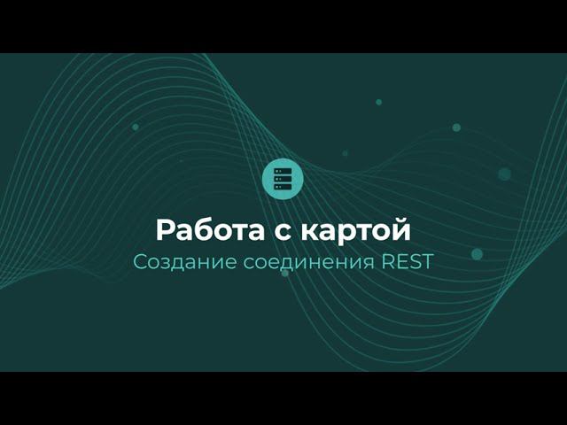 Соединение REST / Подготовка данных | Almaz BI