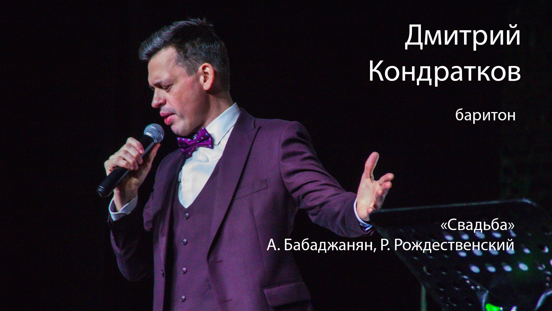 "Свадьба" муз. А. Бабаджанян, сл. Р. Рождественский, поет Дмитрий Кондратков