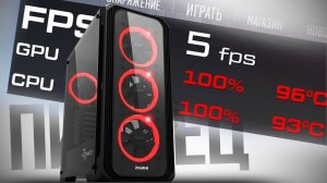 ПОИГРАЛ В ХУДШИЕ ИГРОВЫЕ КОМПЫ НА ВИДЕОКАРТАХ, О КОТОР