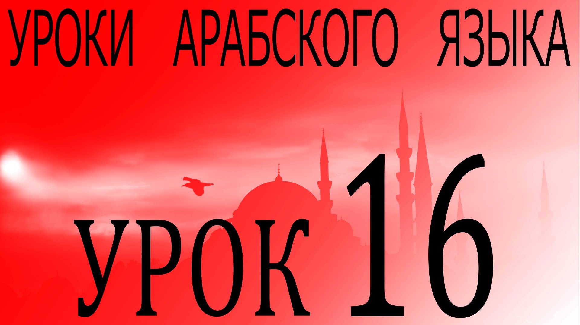 Уроки арабского языка. Урок 16