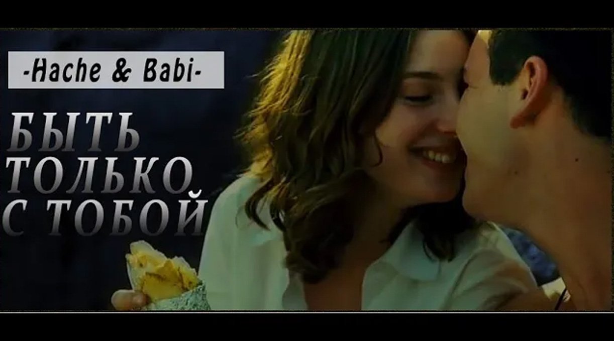 ➤Hache & Babi __ Быть только с тобой.