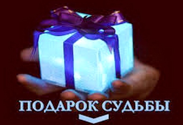 ПОДАРОК-СУДЬБЫ-ДЛЯ-ВСЕХ-️ОТ-ВЕДЬМИНА-ИЗБА"-ОТ-ИНГИ ХОСРОЕВОЙ