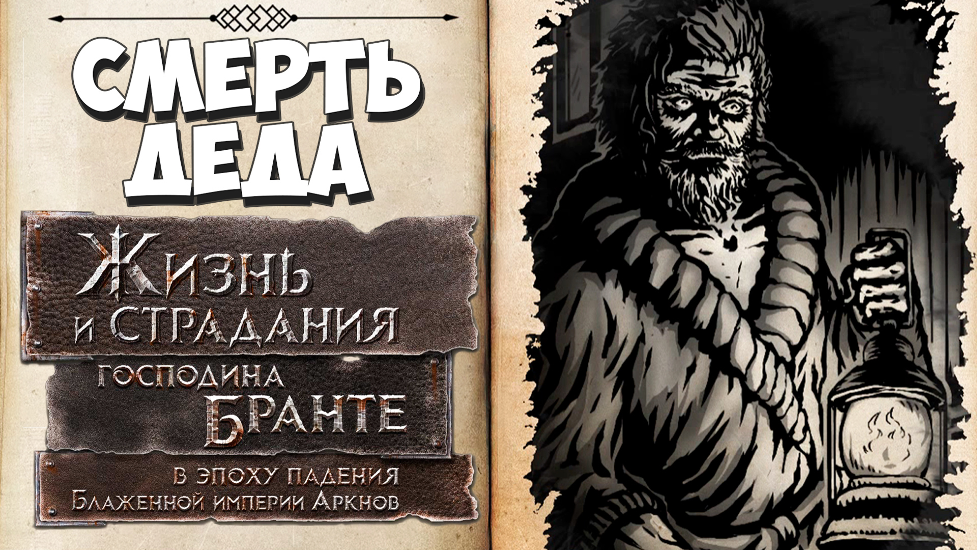 Дед обезумел! The Life and Suffering of Sir Brante #6