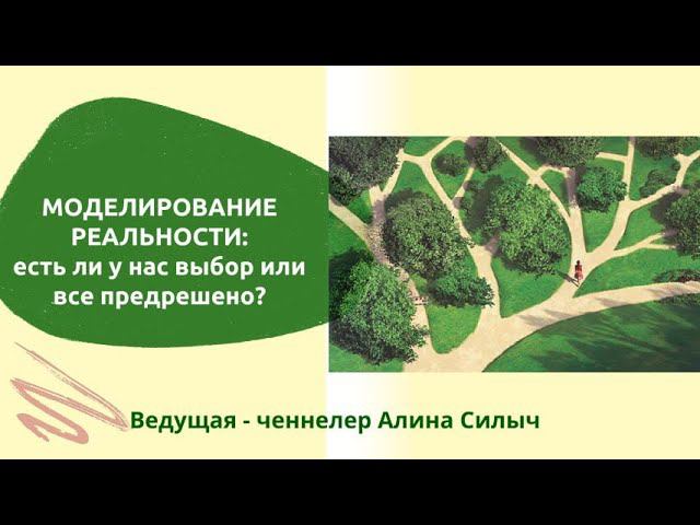 Моделирование Реальности: Есть ли У Нас Выбор или Всё Предрешено? Ведущая - ченнелер Алина Силыч