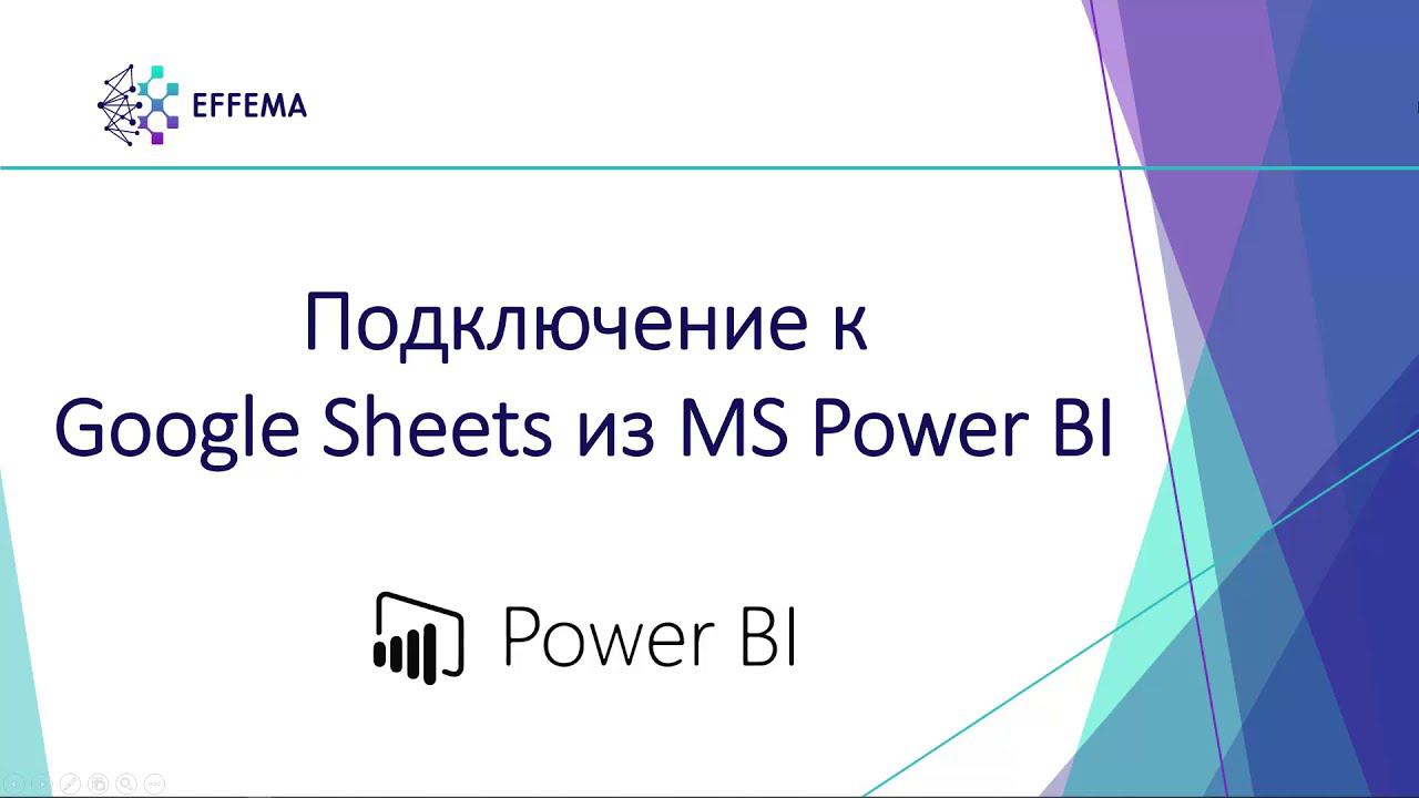Подключение к Google Sheets из Power BI